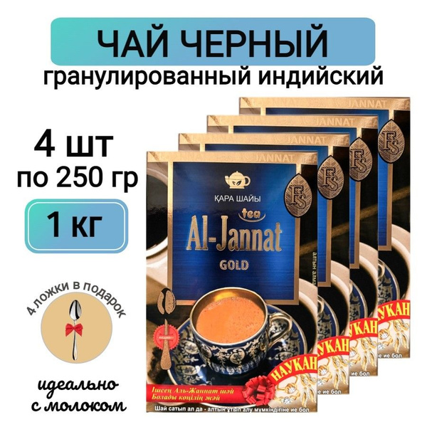 Чай черный гранулированный индийский Al-Jannat, 1000 гр - купить с ...