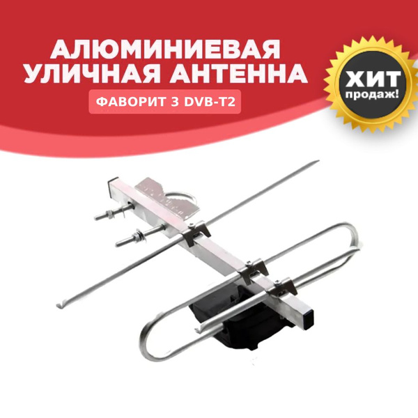 Антенна для цифрового тв уличная для телевизора Фаворит Стрит 3 ...