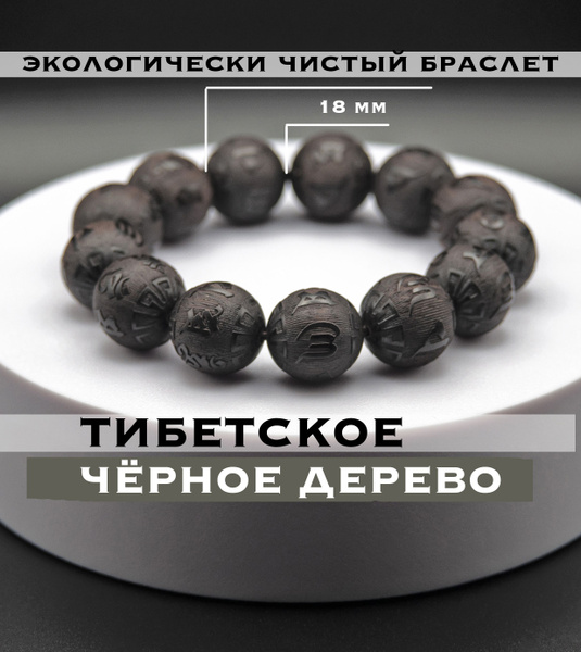 Вопросы и ответы о Тибетский браслет из чёрного дерева с гравировкой ...