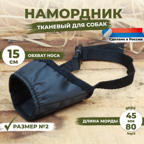 Намордник для собак размер №2 (15 см). Черный, тканевый, нейлоновый ...