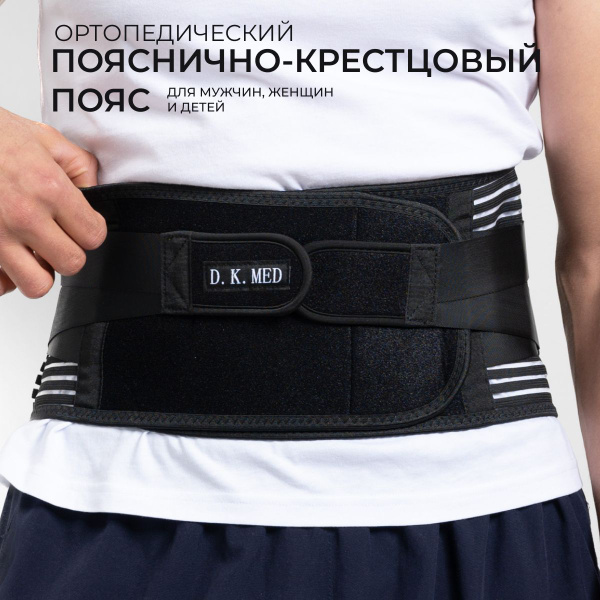 D.K.Med Пояснично-крестцовый ортопедический пояс, корсет для спины ...