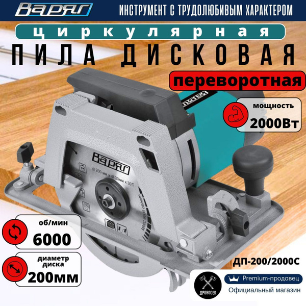 Циркулярная пила дисковая переворотная Варяг ДП-200/2000С электрическая ...