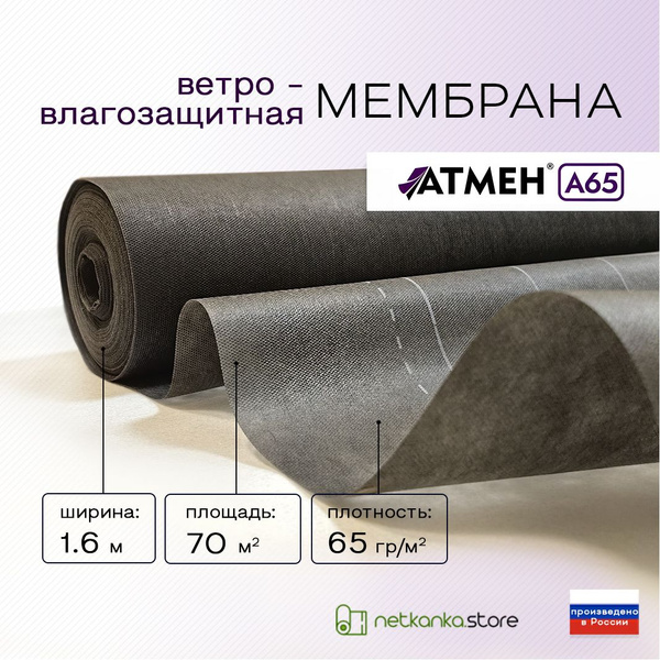 Мембрана ветро-влагозащитная Атмен А 65 (65 г/м2 ширина 1,6м; намотка ...