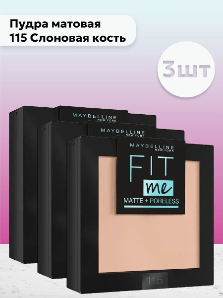 Набор 3шт Мейбелин / Maybelline Fit me - Пудра матовая тон 115 Слоновая ...