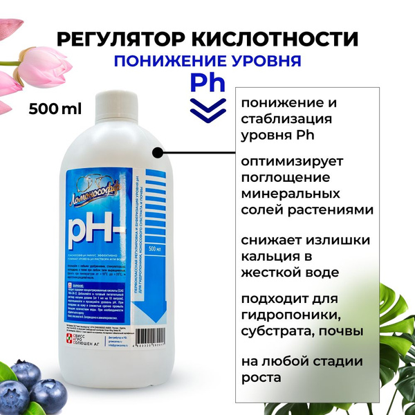 pH Down регулятор кислотности воды растворов почв ЛОМОНОСОФФ 0,5л ...