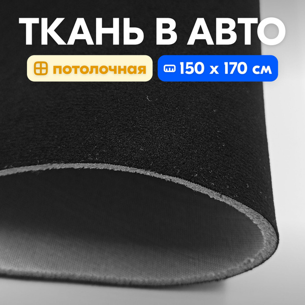 Ткань автомобильная для потолка 150 х 170 см, Черный велюр ...
