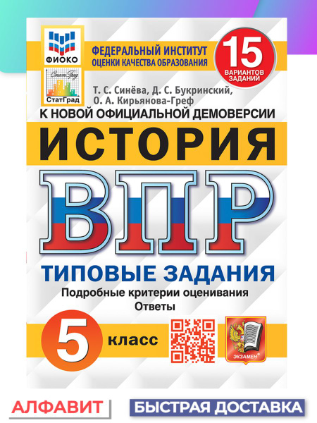 ВПР ФИОКО СтатГрад История 5 класс 15 вариантов ТЗ ФГОС - купить с ...