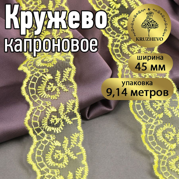 Кружево капроновое шир.45 мм уп.9,14 м цвет светло-желтый купить на ...