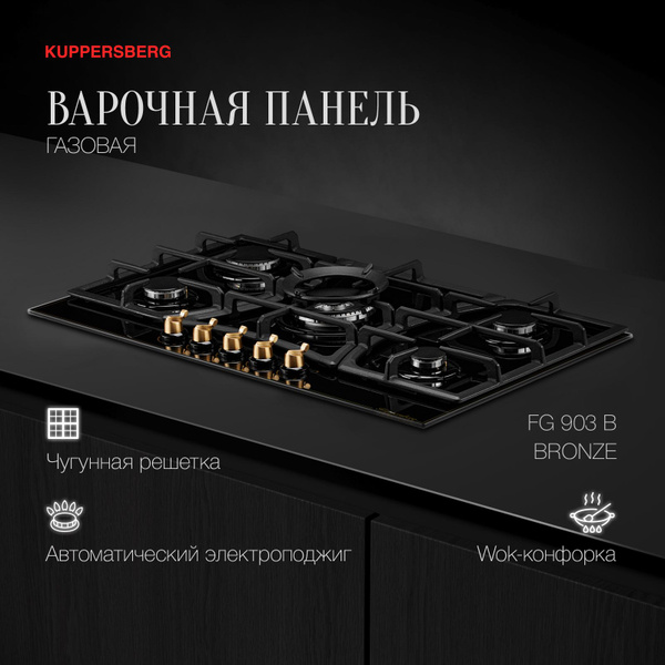 Характеристики Варочная панель газовая Kuppersberg FG 903 B BRONZE ...