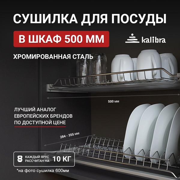 Вопросы и ответы о Сушилка для посуды в шкаф, Kalibra 500/50 см ...