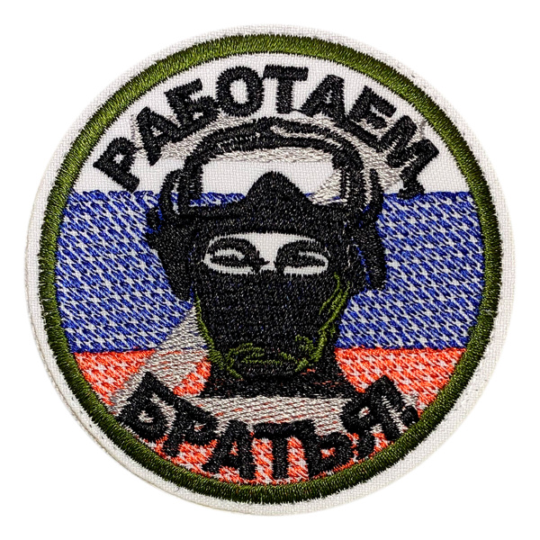 Нашивка, шеврон, патч (patch) на липучке Работаем, братья! Z Солдат ...