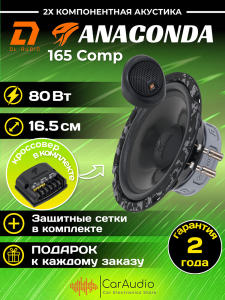 Колонки автомобильные DL Audio Anaconda 165 Comp / компонентная ...