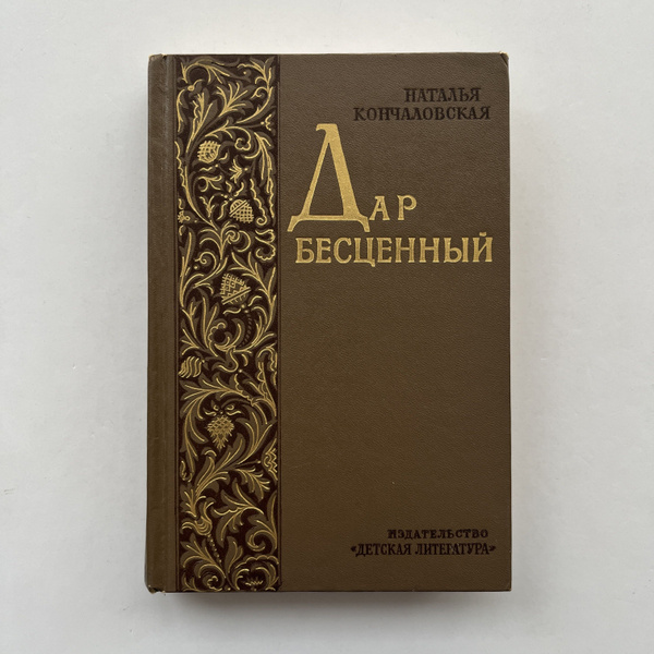 Дар бесценный. Романтическая быль о великом русском художнике Сурикове ...