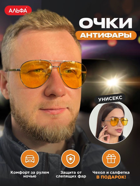 Очки Антифары авиаторы Альфа Цвет серебро / антибликовые желтые очки ...