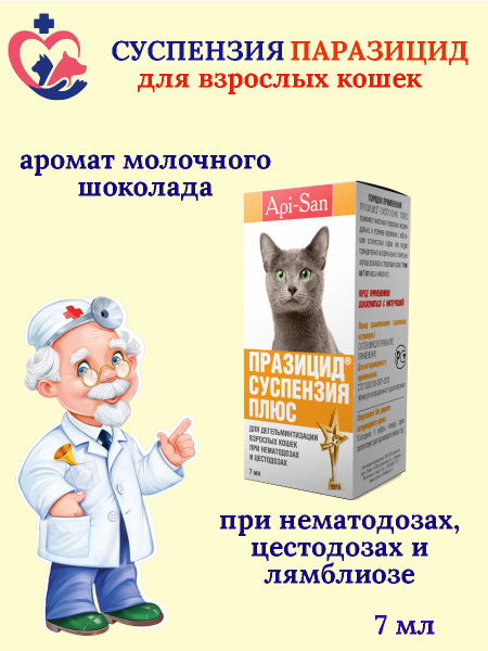 ПРАЗИЦИД СУСПЕНЗИЯ для кошек, 7 мл - купить с доставкой по выгодным ...
