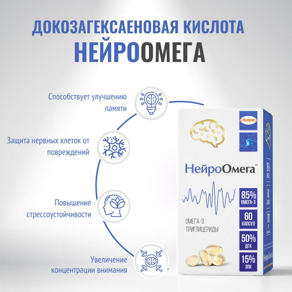 Докозагексаеновая кислота НейроОмега / омега 3 ДГК, для мозга / 60 ...