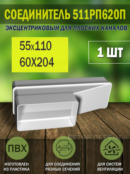 511РП620П Переходник эксцентриковый для плоских воздуховодов ERA ...