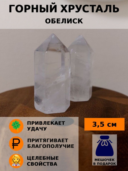 Горный хрусталь Обелиск Натуральный камень 3,5 см - купить с доставкой ...