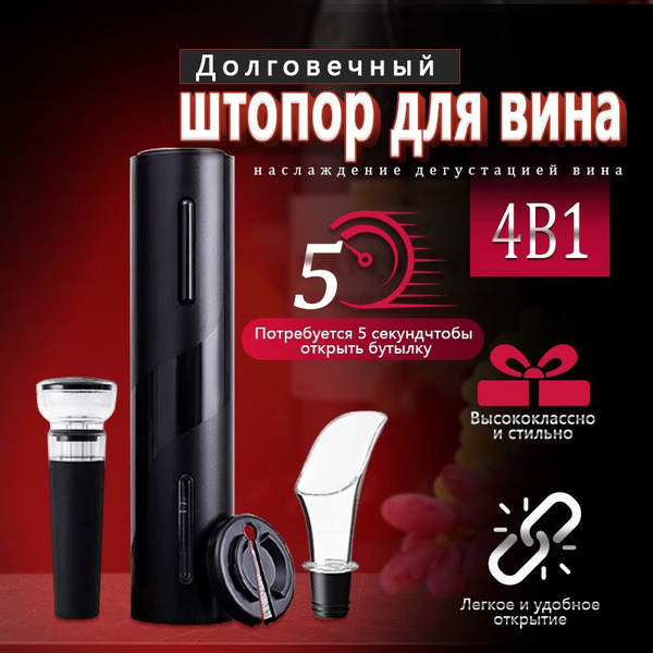 Штопор, набор сомелье, набор бармена, винный набор, электрический ...