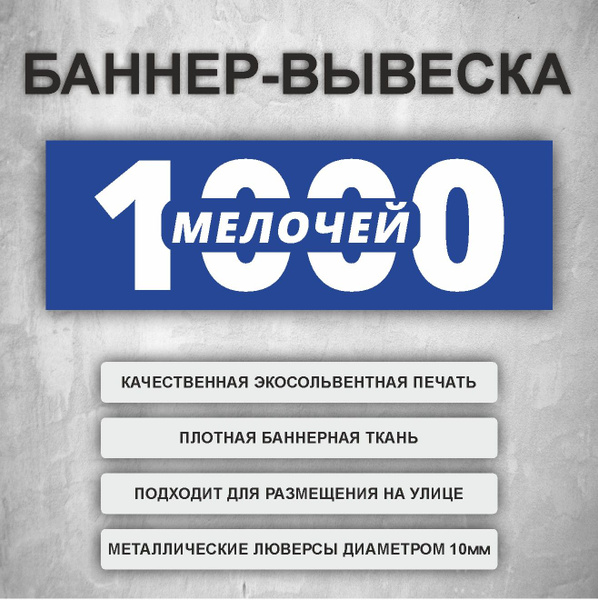Вывеска баннер "1000 мелочей" Синий (размер 150х50см) - купить с доставкой по выгодным ценам в ...