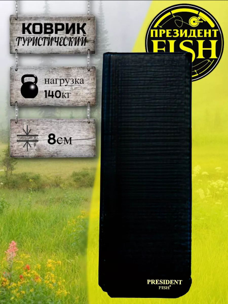 Коврик самонадувающийся туристический PRESIDENT FISH 8818005 PF-08FWP ...
