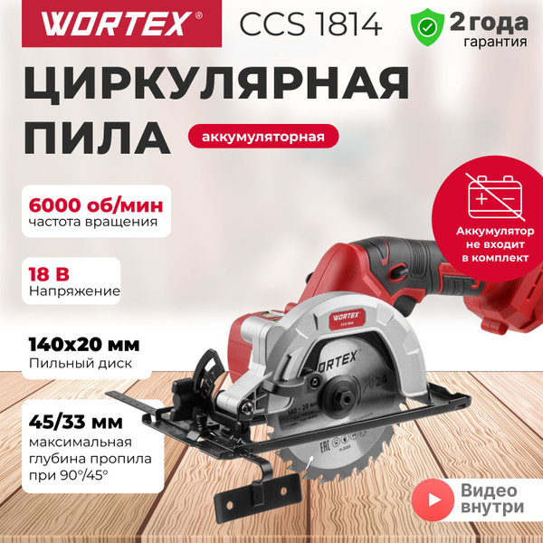 Пила дисковая циркулярная аккумуляторная WORTEX CCS 1814 (0329268) 18 В - купить в интернет ...