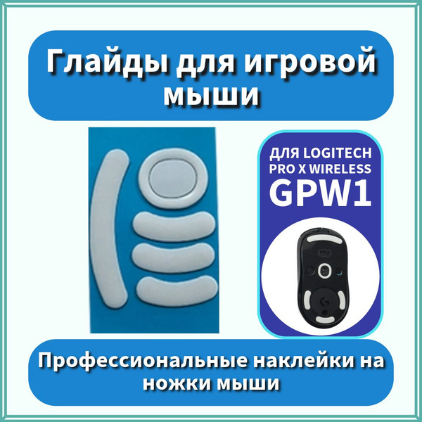 Комплектующие для клавиатур и мышейГлайды для Logitech G Pro Wireless ...