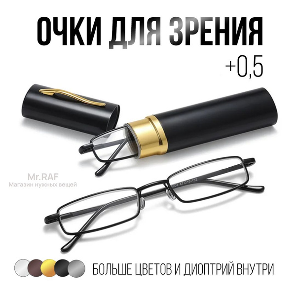 Очки для зрения +0,50, Готовые очки в футляре "Ручка", очки для чтения ...