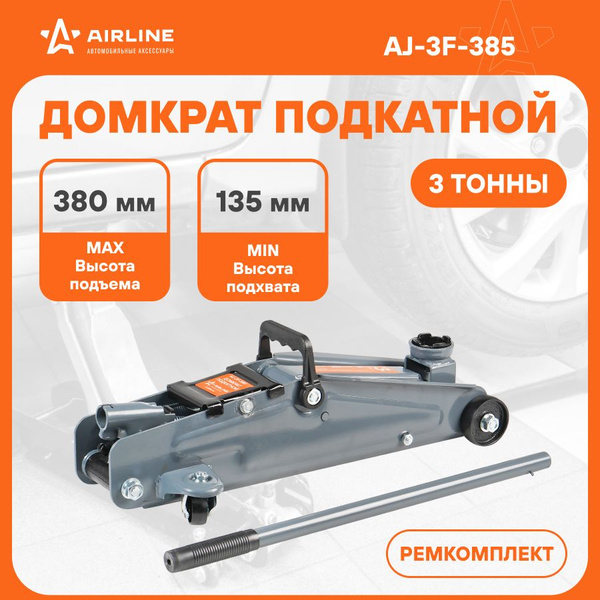 Домкрат автомобильный подкатной гидравлический 3 т (Высота подхвата 135 ...