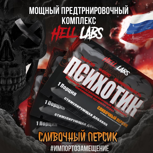 Набор Hell Labs Psychotic Сливочный персик 3 порции, предтренировочный ...
