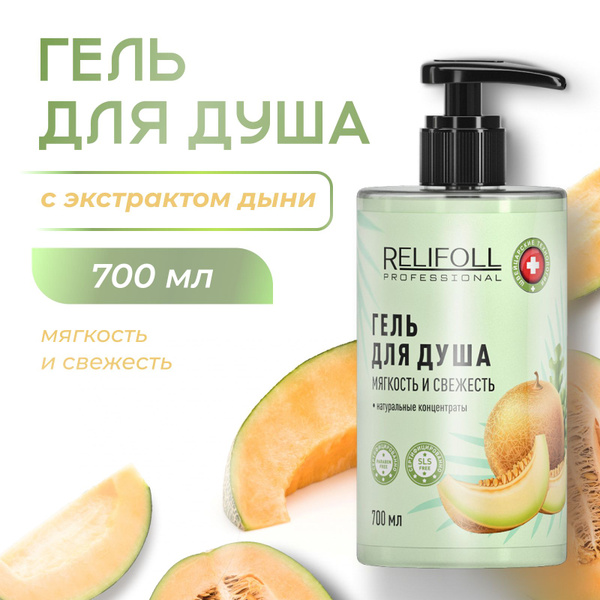RELIFOLL Средство для душа, гель, 700 мл - купить с доставкой по ...