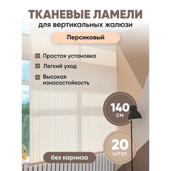 Ламели для вертикальных жалюзи 140 см 20 шт купить по низкой цене с ...
