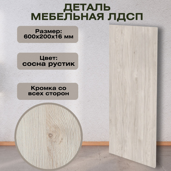 Деталь мебельная ЛДСП 600x200x16 мм, цвет сосна рустик, кромка со всех ...