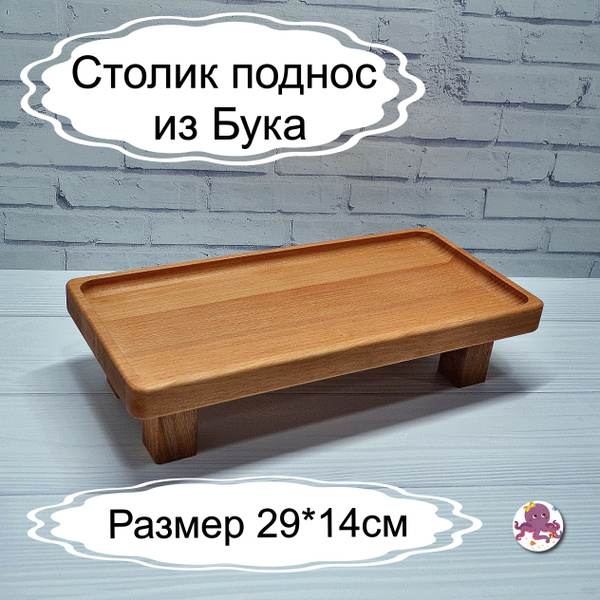 Поднос деревянный на ножках из Бука, поднос декоративный, 29-14 см ...