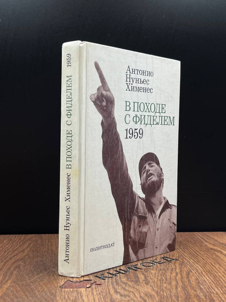 В походе с Фиделем. 1959 - купить с доставкой по выгодным ценам в интернет-магазине OZON ...