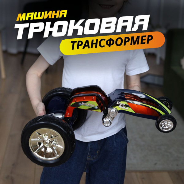 Большая машинка трансформер на пульте управления гоночная с большими ...