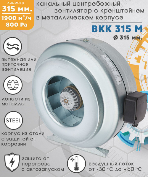 ВКК 315 М вентилятор канальный центробежный 1900 куб.м/ч. 800 Па ...