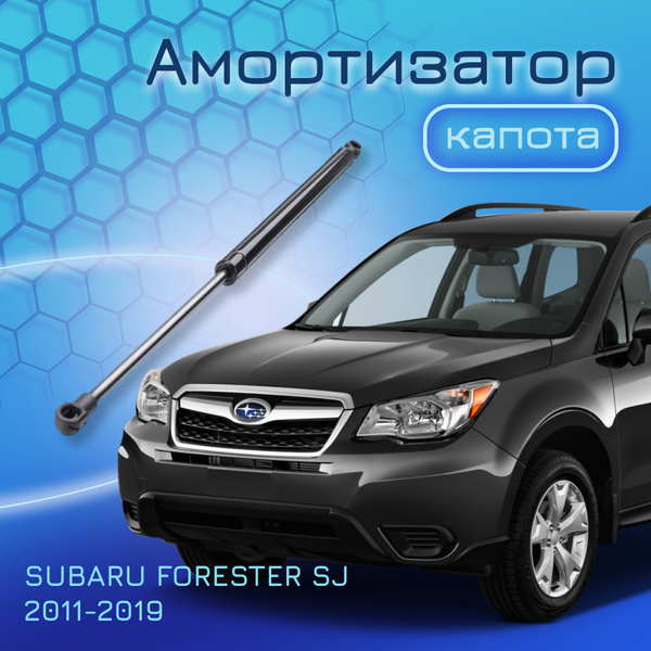 Амортизатор капота для SUBARU FORESTER SJ 2011-2019 газовый упор ...