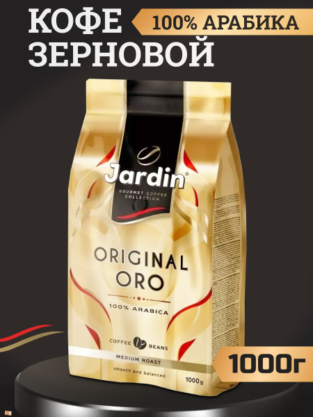 Кофе в зернах Jardin ORO, 1000 г - купить с доставкой по выгодным ценам ...