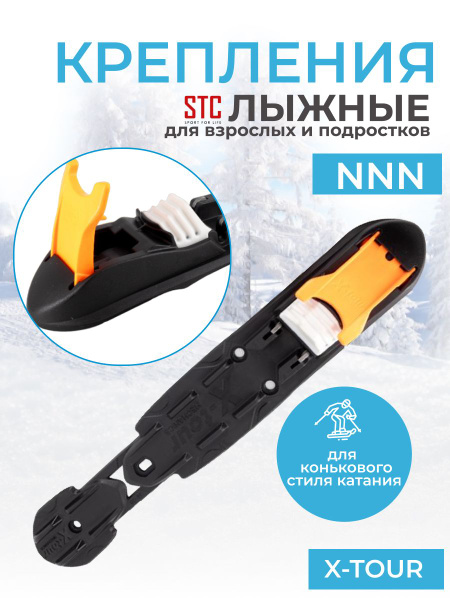Крепления лыжные STC NNN X-TOUR, механизм крепления Механический ...