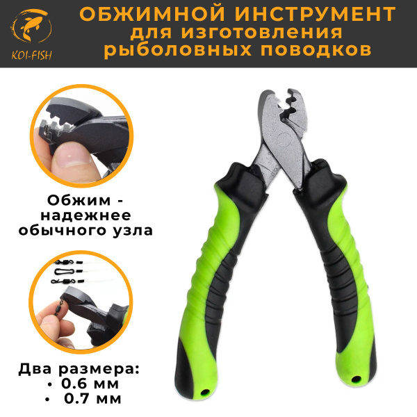 Обжимной инструмент рыболовный KOI-FISH 233GR для обжимных трубочек ...