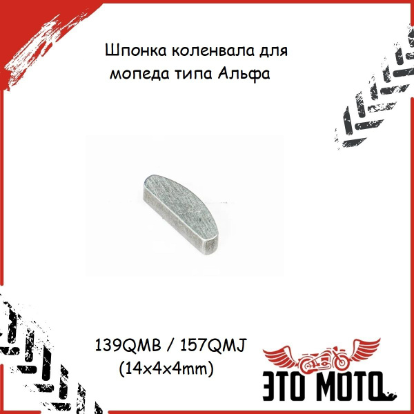 Шпонка коленвала для мопеда типа Альфа(14х4х4) 139QMB / 157QMJ - купить ...