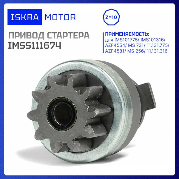 Привод стартера, бендикс, 10-зуб, Iskramotor IMSS111674 для AZF4554 ...