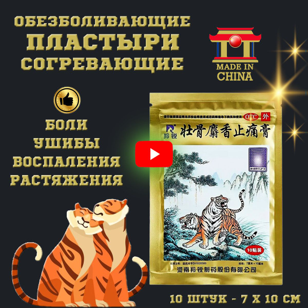 Обезболивающий тигровый пластырь золотой - купить с доставкой по ...