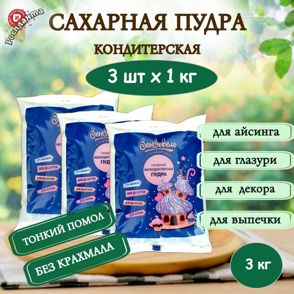 Сахарная пудра мелкодисперсная ГОСТ 3 шт. по 1 кг Роспланта ...