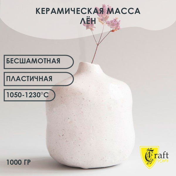 белая КЕРАМИЧЕСКАЯ МАССА Лён: 1000 гр. - купить с доставкой по выгодным ...