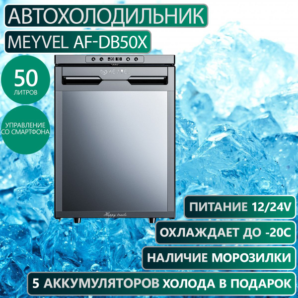 Автохолодильник Meyvel AF-DB50X - купить с доставкой по выгодным ценам ...