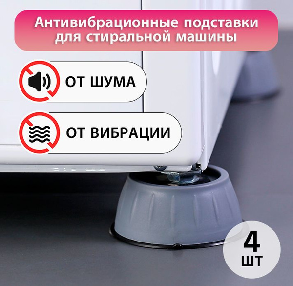 Антивибрационные подставки для стиральной машины силиконовые, 4 шт ...