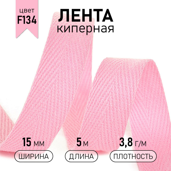 Лента киперная хлопковая 15 мм 5 метров 3,8 г/м светло-розовый - купить ...