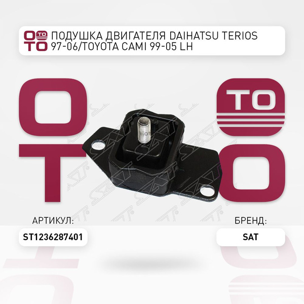 Подушка двигателя Daihatsu ( Дайхатсу ) Terios ( Териос ) 97-06 ...